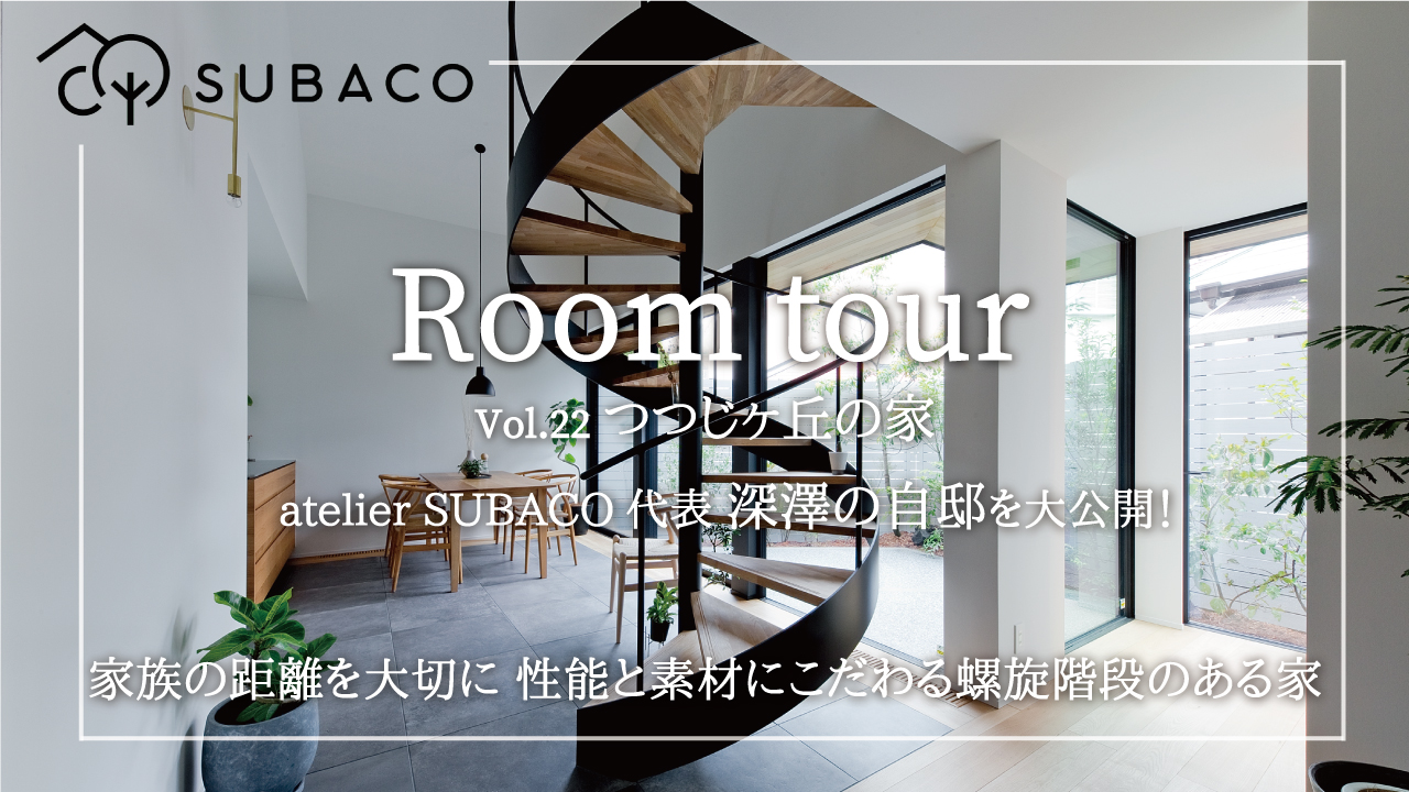 | SUBACO（スバコ）| 小さな家を神戸・西宮・明石で 新築戸建て注文住宅