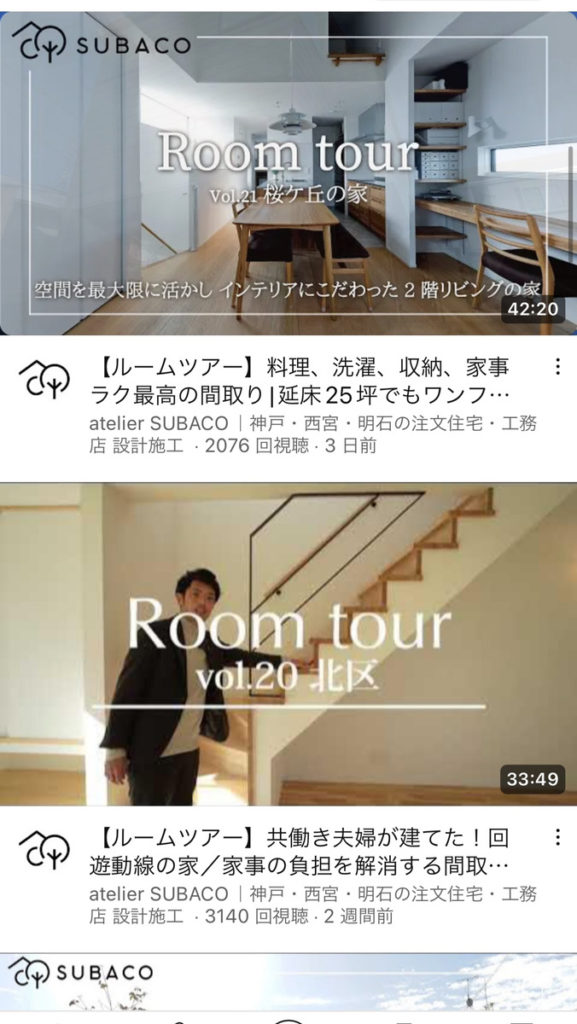 SUBACOのおうち情報⌂ | SUBACO（スバコ）| 小さな家を神戸・西宮・明石で 新築戸建て注文住宅
