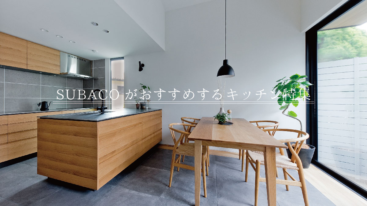 SUBACOがおすすめするキッチン特集 – 02 – | SUBACO（スバコ）| 小さな家を神戸・西宮・明石で 新築戸建て注文住宅