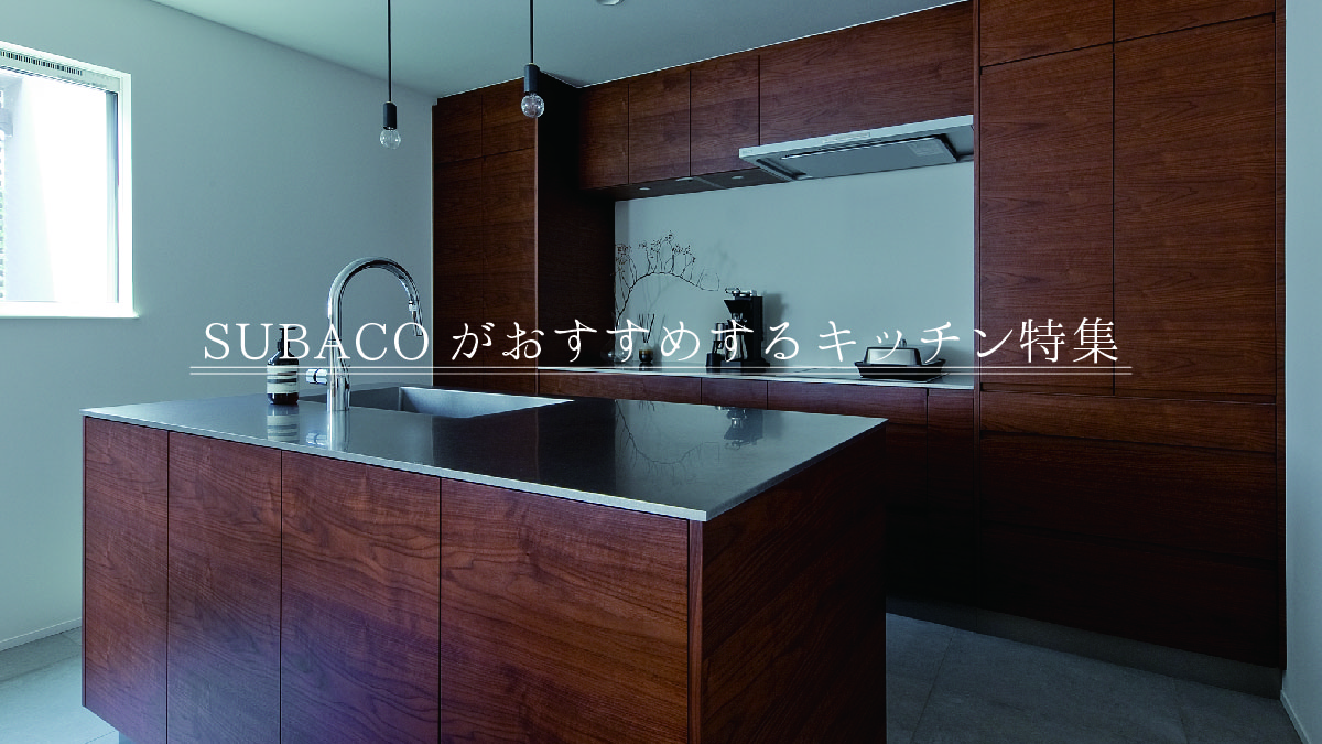 SUBACOがおすすめするキッチン特集 – 03 – | SUBACO（スバコ）| 小さな家を神戸・西宮・明石で 新築戸建て注文住宅