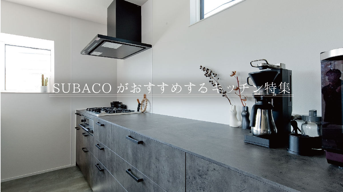 SUBACOがおすすめするキッチン特集 – 0 4 – | SUBACO（スバコ）| 小さな家を神戸・西宮・明石で 新築戸建て注文住宅