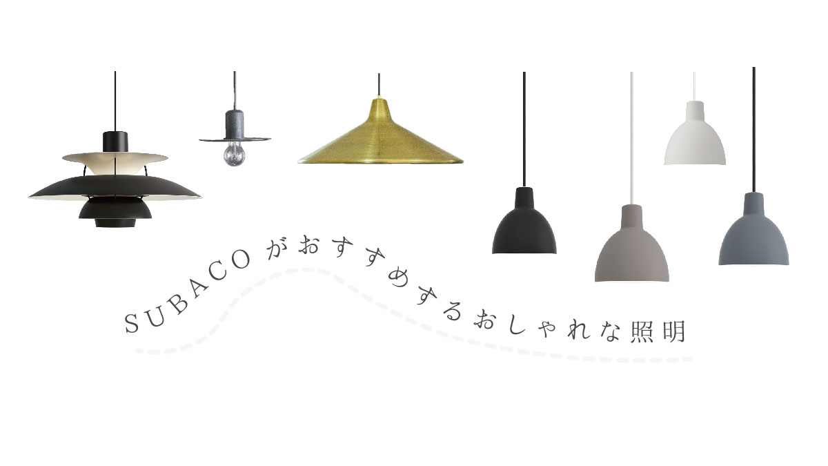 SUBACOがおすすめするおしゃれな照明 | SUBACO（スバコ）| 小さな家を神戸・西宮・明石で 新築戸建て注文住宅