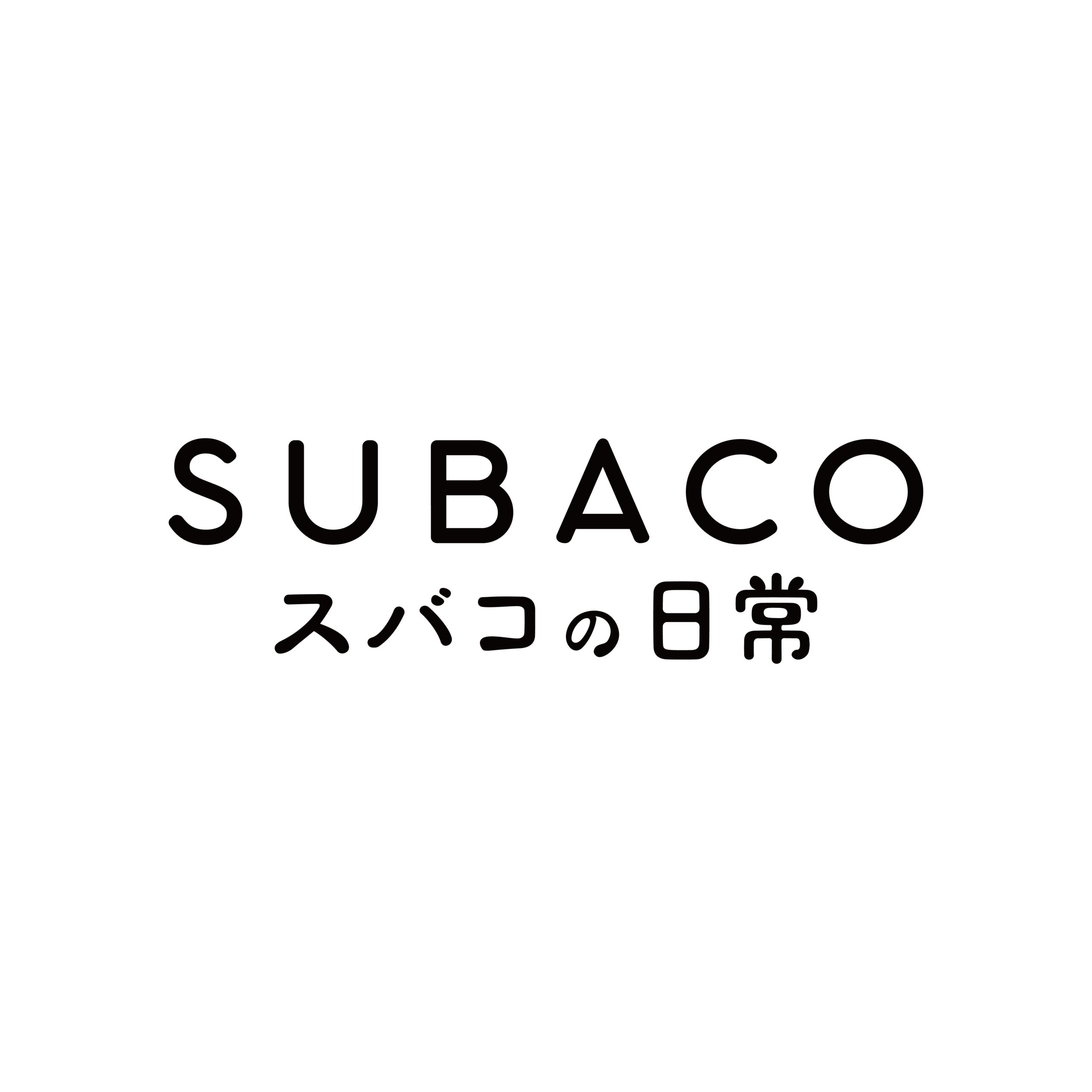 SUBACOの日常。 | SUBACO（スバコ）| 小さな家を神戸・西宮・明石で 新築戸建て注文住宅