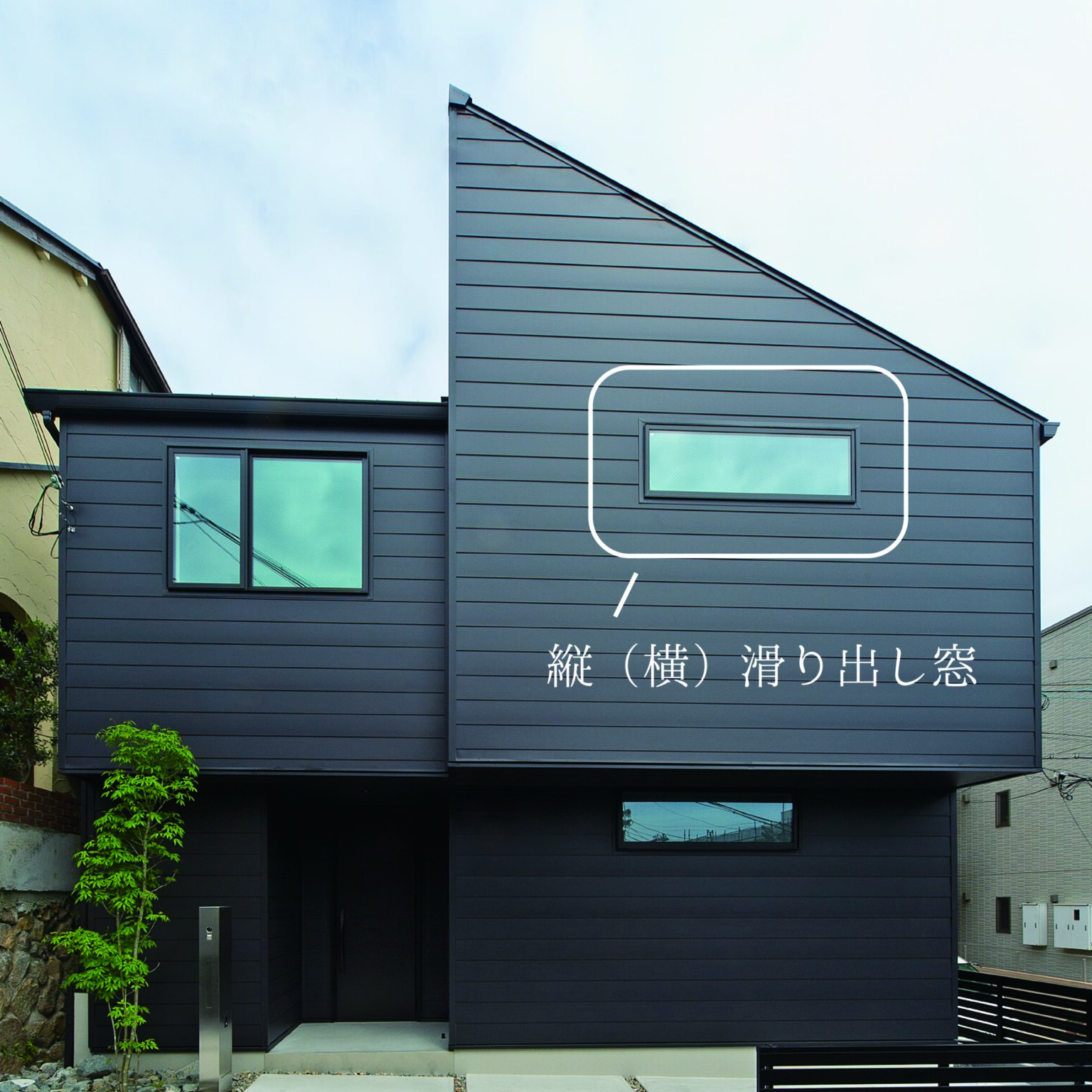 後悔しない窓選び（種類編）-01- | SUBACO（スバコ）| 小さな家を神戸・西宮・明石で 新築戸建て注文住宅