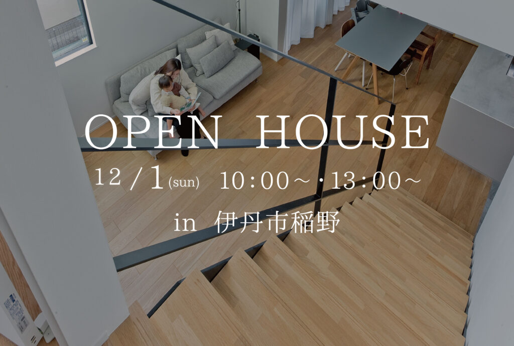 -12月見学会のお知らせ- | SUBACO（スバコ）| 小さな家を神戸・西宮・明石で 新築戸建て注文住宅