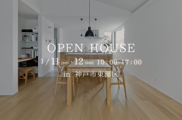 2025 / 1月見学会開催のお知らせ 】 | SUBACO（スバコ）| 小さな家を神戸・西宮・明石で 新築戸建て注文住宅